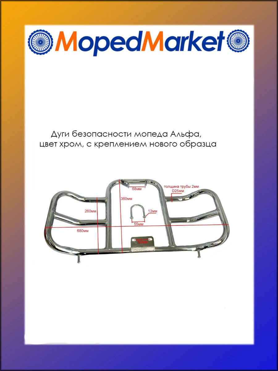 Дуги безопасности мопеда Альфа, цвет хром, с креплением нового образца