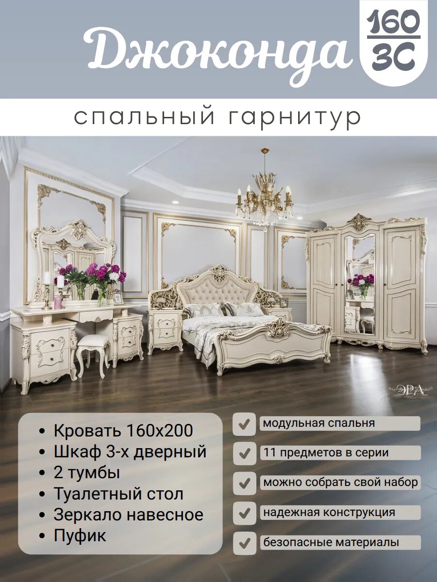 Спальный гарнитур Джконнда крем 3/160