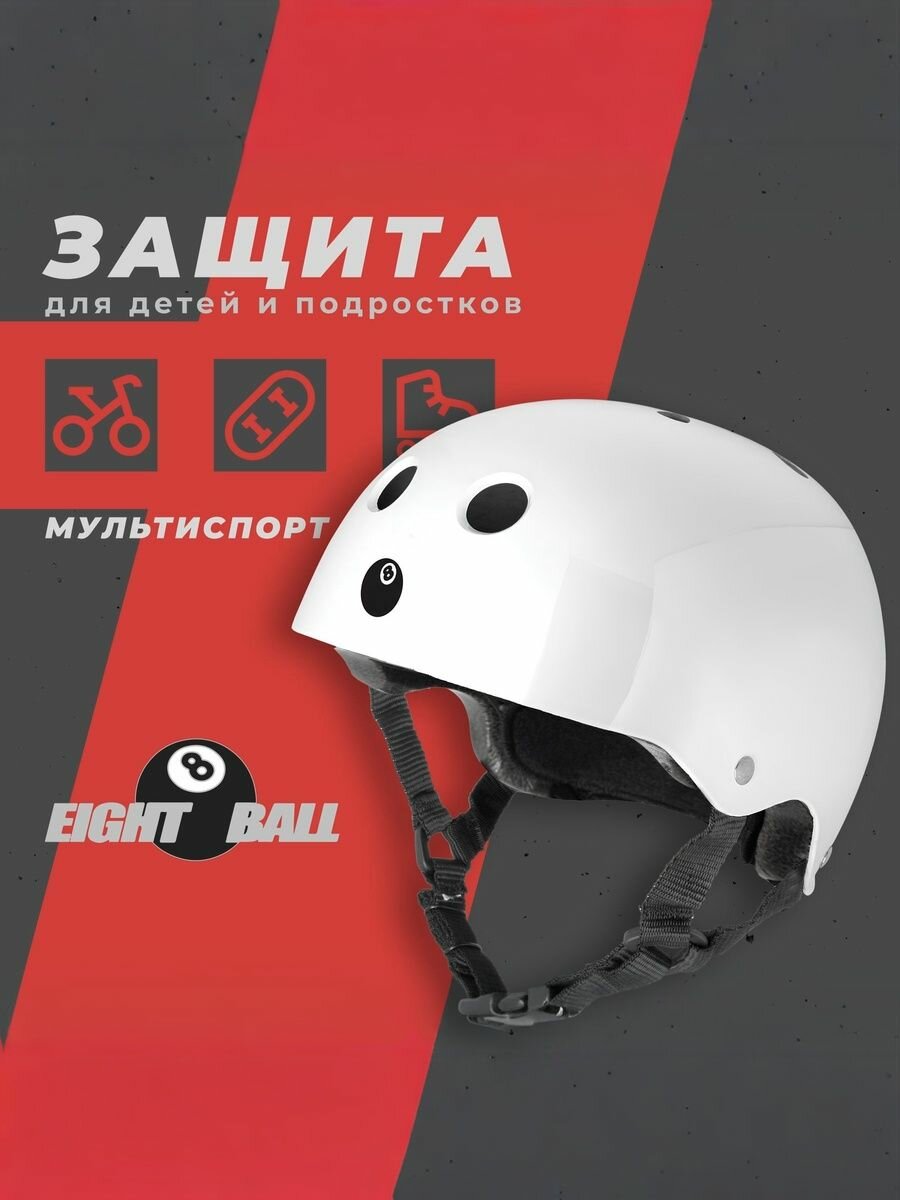 Шлем защитный для детей и подростков Eight Ball White (14+) - белый (обхват головы 55-58 см.)