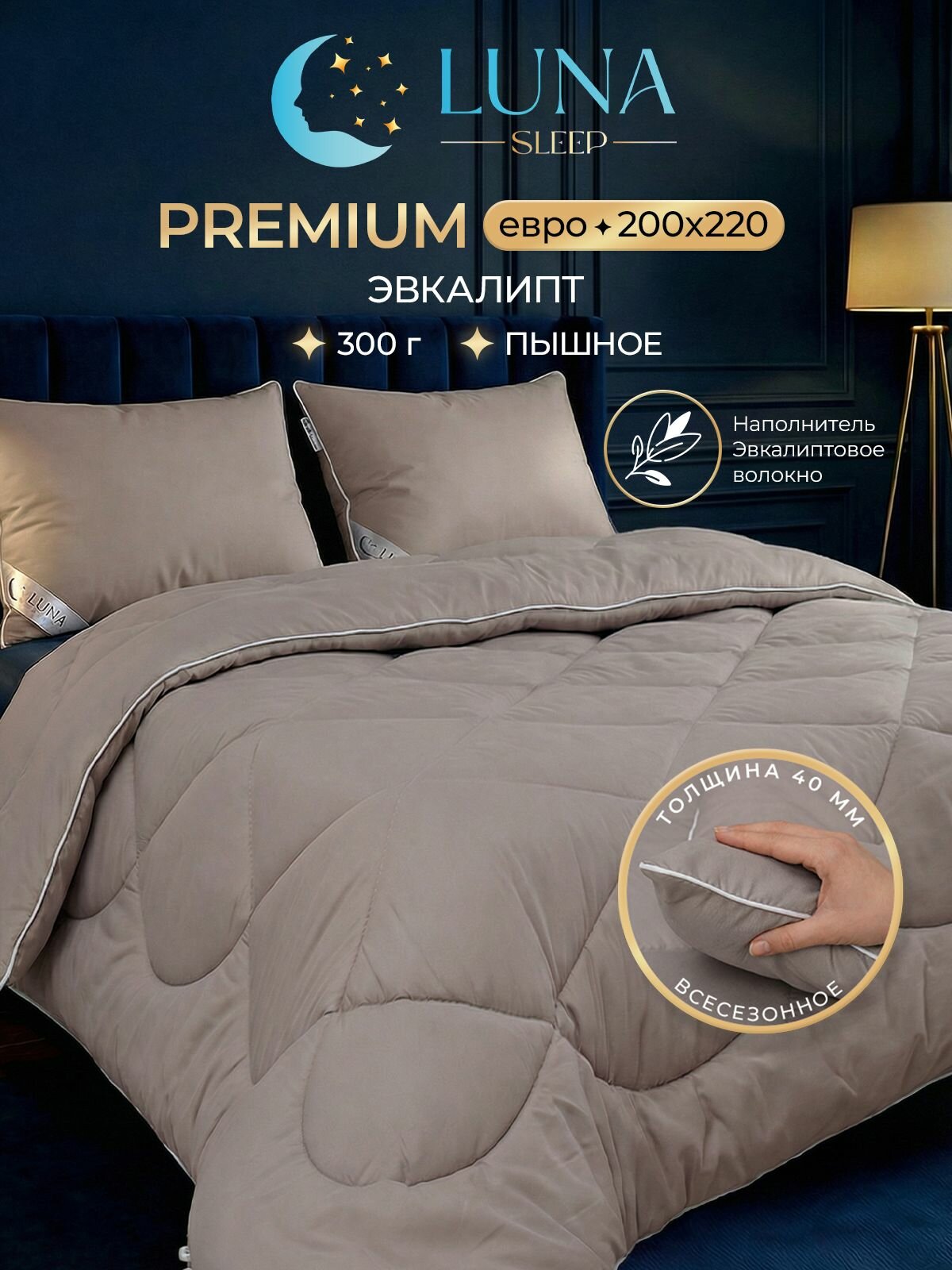 Одеяло 200х220 Евро 300гр/м2 всесезонное Эвкалиптовое волокно LUNA SLEEP