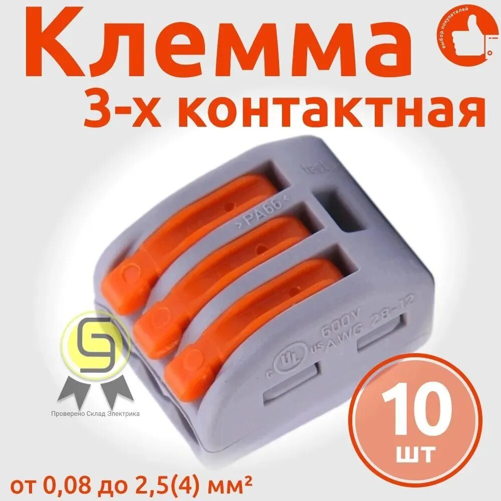 Быстроразъемные клеммные колодки 3-х контактные, компактные; 10 штук