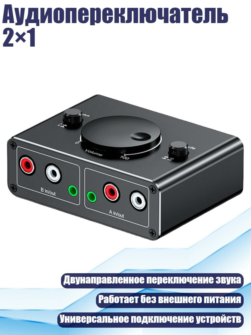 Аудиопереключатель 2×1