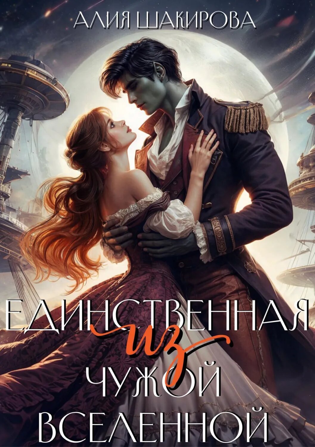 Единственная из чужой Вселенной [Цифровая книга]