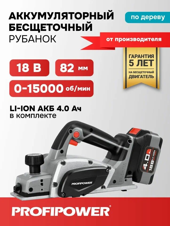 Аккумуляторный бесщеточный рубанок PROFIPOWER MDKP-18V (18В, Li-ion-1шт, 4.0Ач, З/У, в коробке)