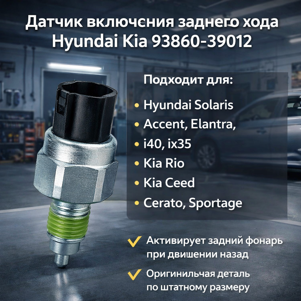 Датчик включения заднего хода 93860-39012 для (Hyundai) Accent Coupe i20 i30 Matrix Porter Solaris Sonata (Kia) Bongo Carens Magentis Cerato Sportage