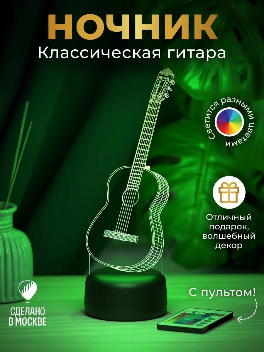 Ночник 3D в виде классической гитары разные цвета, с пультом, подарок/декоративное освещение