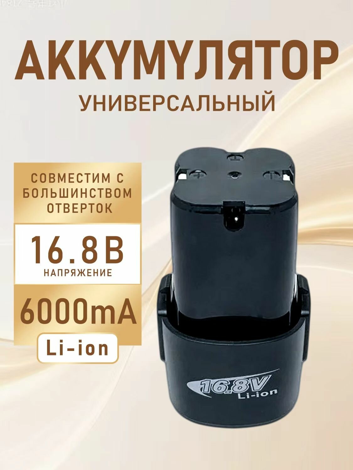 Аккумулятор для шуруповерта li-ion 16.8V 16.8 вольт литий-ионный