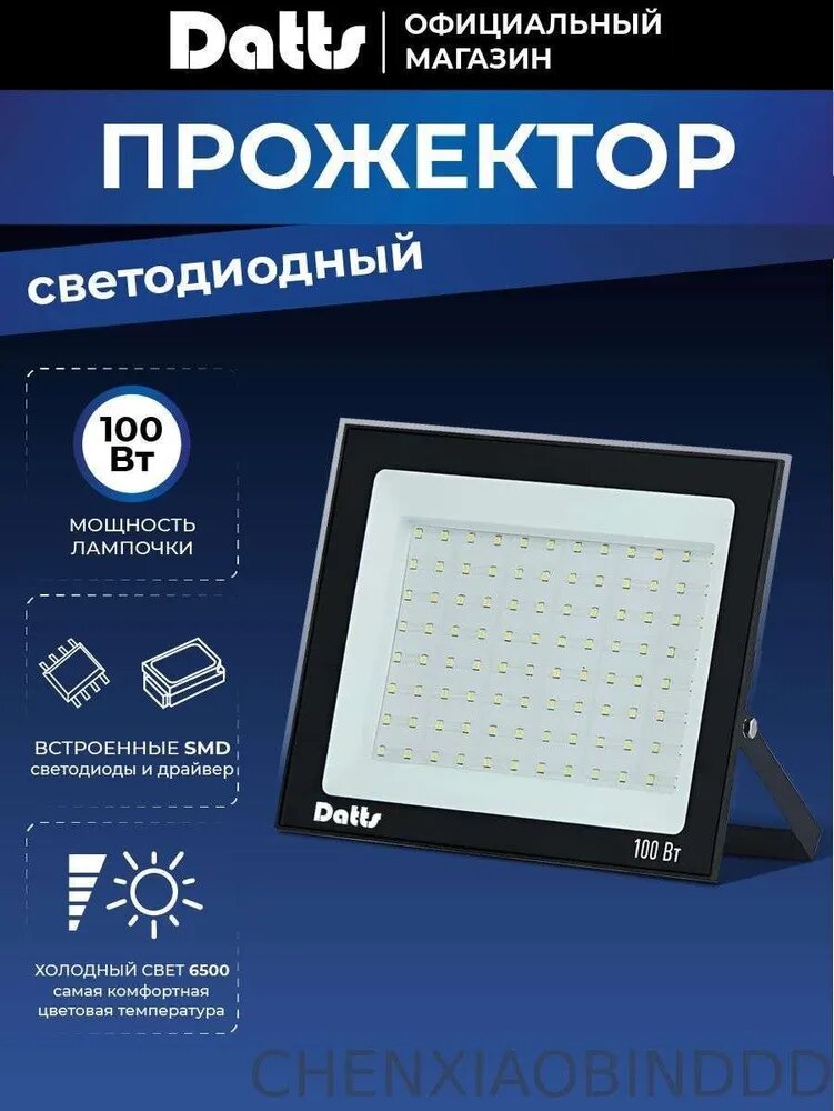 Datts Прожектор светодиодный уличный 100 Вт 6500K Холодный свет для освещения территорий