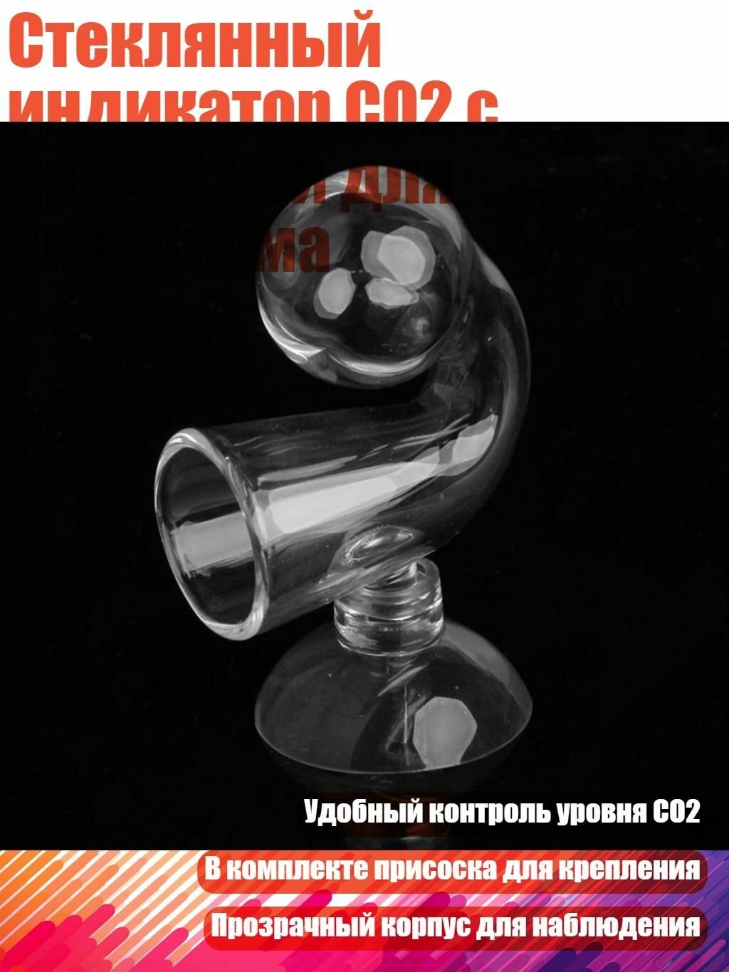 Стеклянный индикатор CO2 с присоской для аквариума