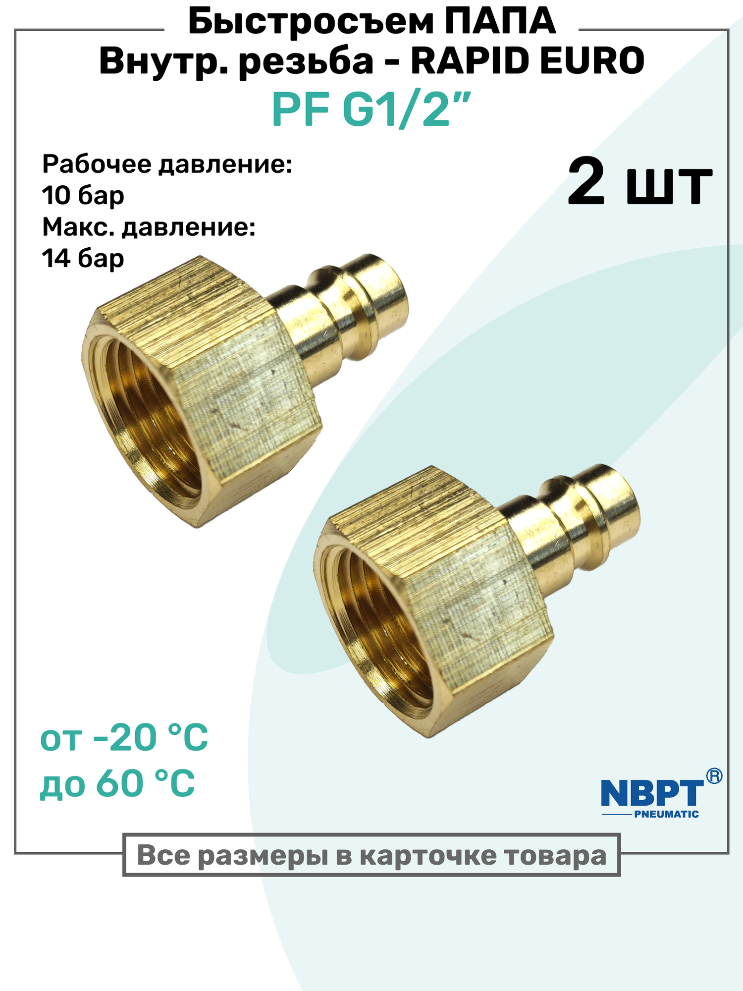 Быстросъем RAPID латунный PF G1/2", Соединитель Папа - внутренняя резьба, БРС Рапид NBPT, Набор 2шт