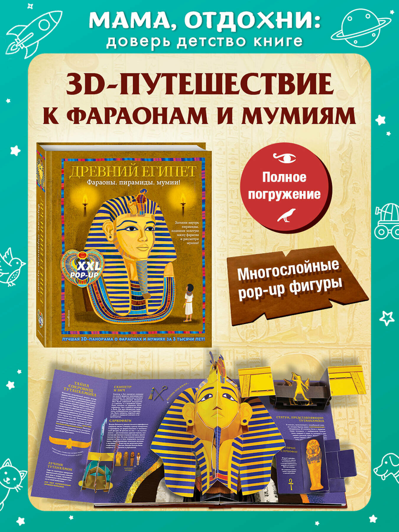 Хэвок Д, Силиотти А, Джоакин Х. Древний Египет. Фараоны, пирамиды, мумии! (Большая интерактивная 3D-энциклопедия с большими объемными pop-up