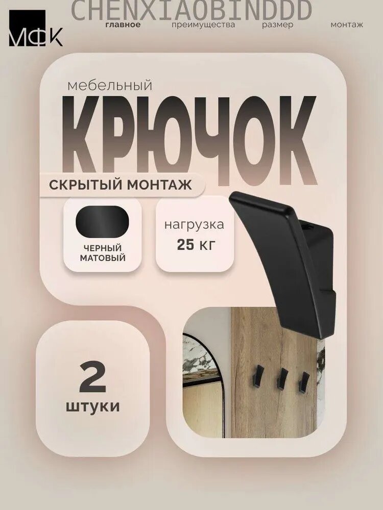 Крючок мебельный для одежды, черный матовый, скрытый монтаж, 2 штуки