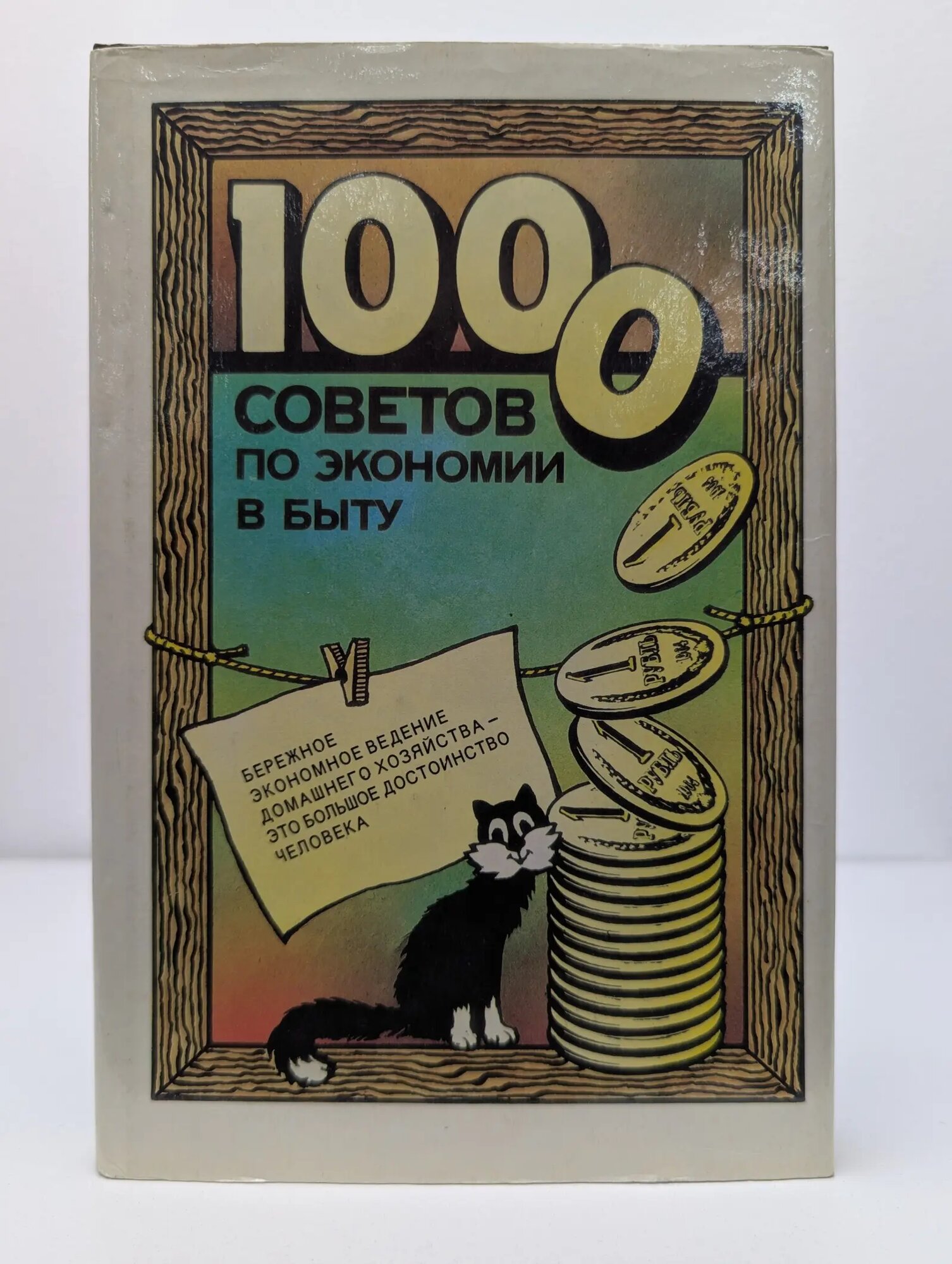 1000 советов по экономии в быту Сборник 1990