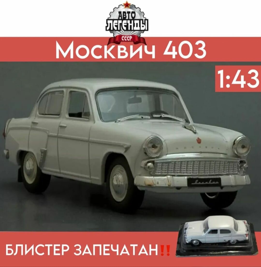 Масштабная модель Москвич 403 Деагостини АЛ/1:43/ цвет белый