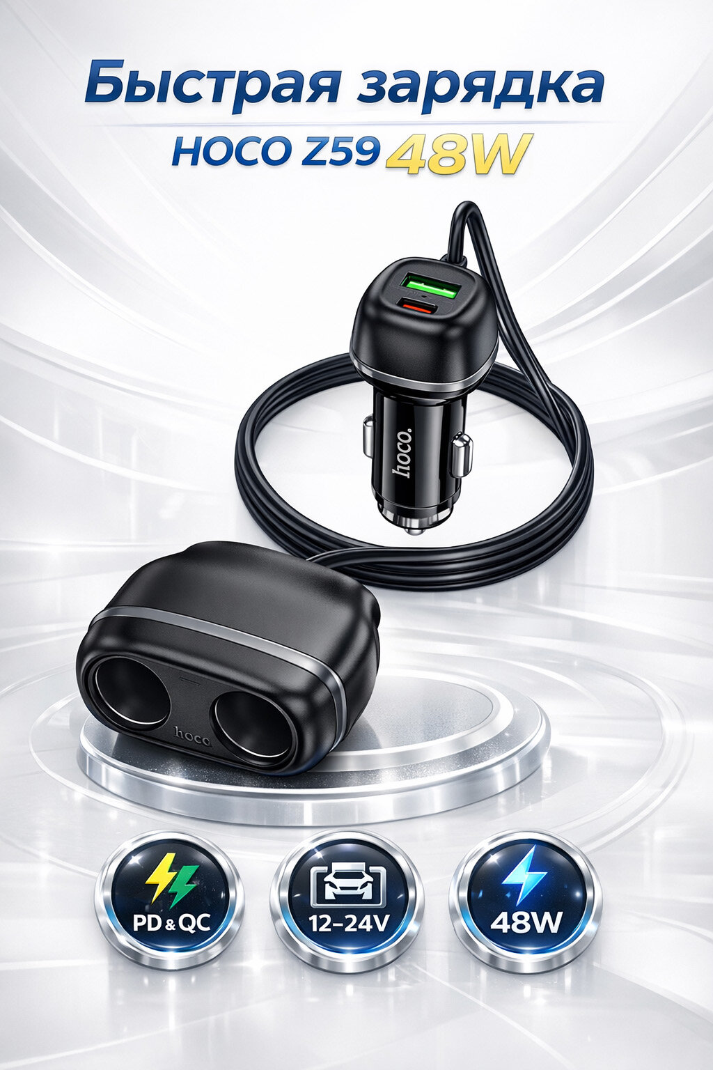 Hoco Разветвитель прикуривателя с быстрой зарядкой HOCO Z59 48W черный