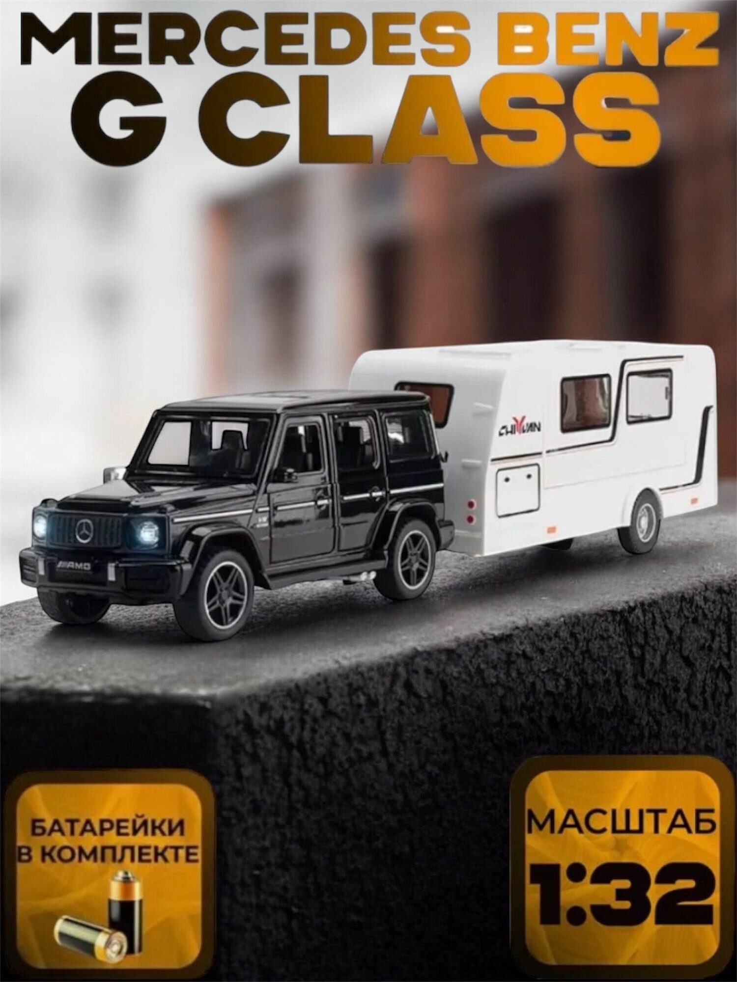 Машинка металлическая Mercedes-Benz G63 AMG с прицепом 1:32
