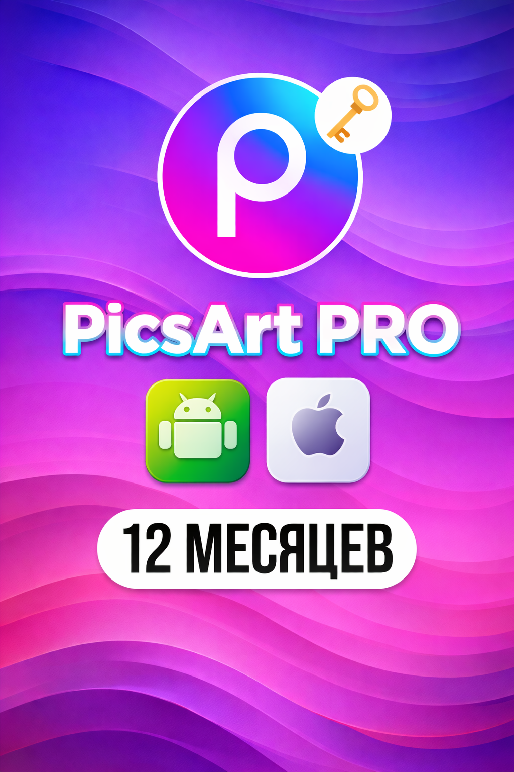 PicsArt PRO l Ключ активации l 12 месяцев на Ваш аккаунт l Любая платформа