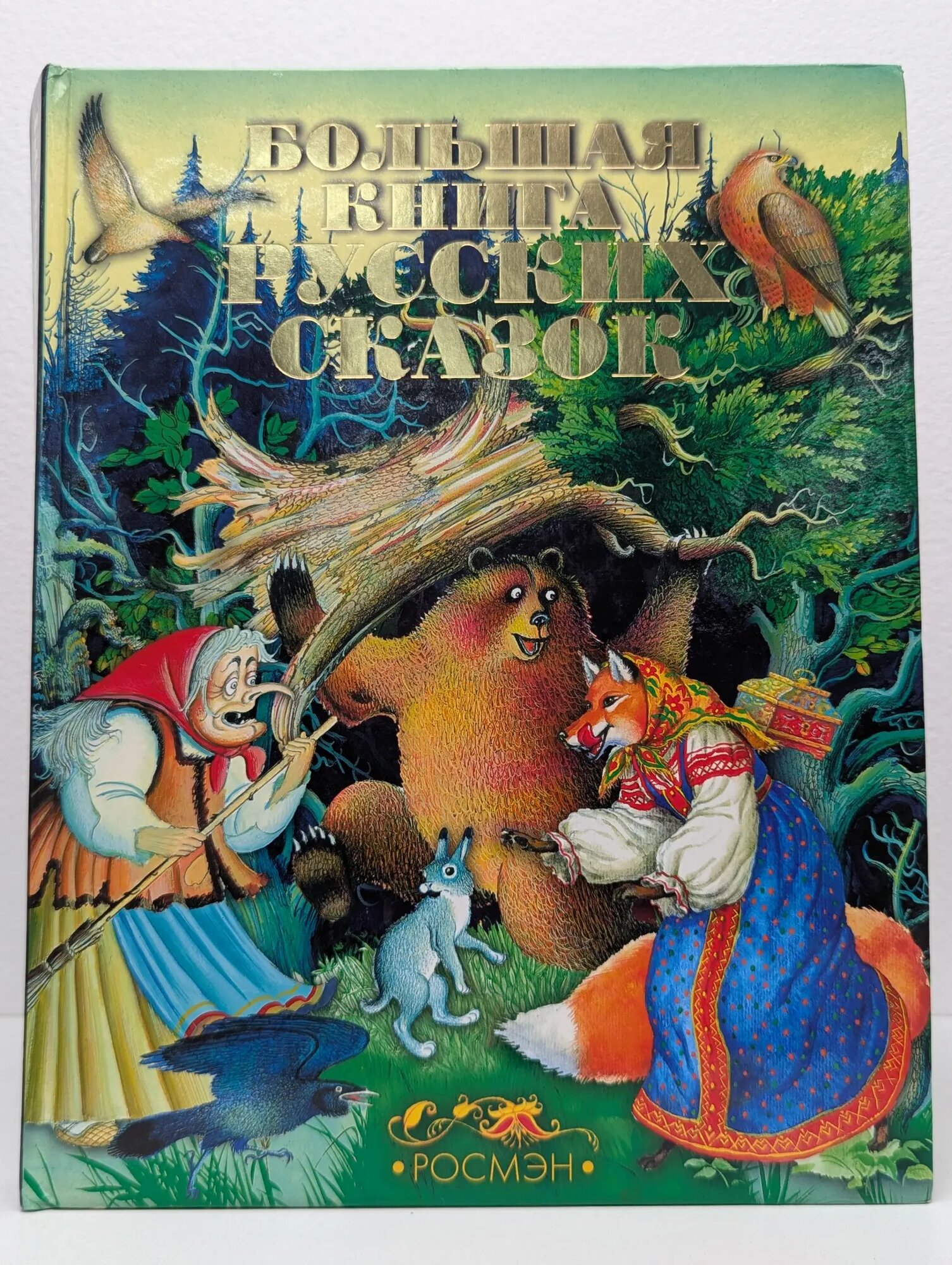 Большая книга русских сказок Сборник 2006