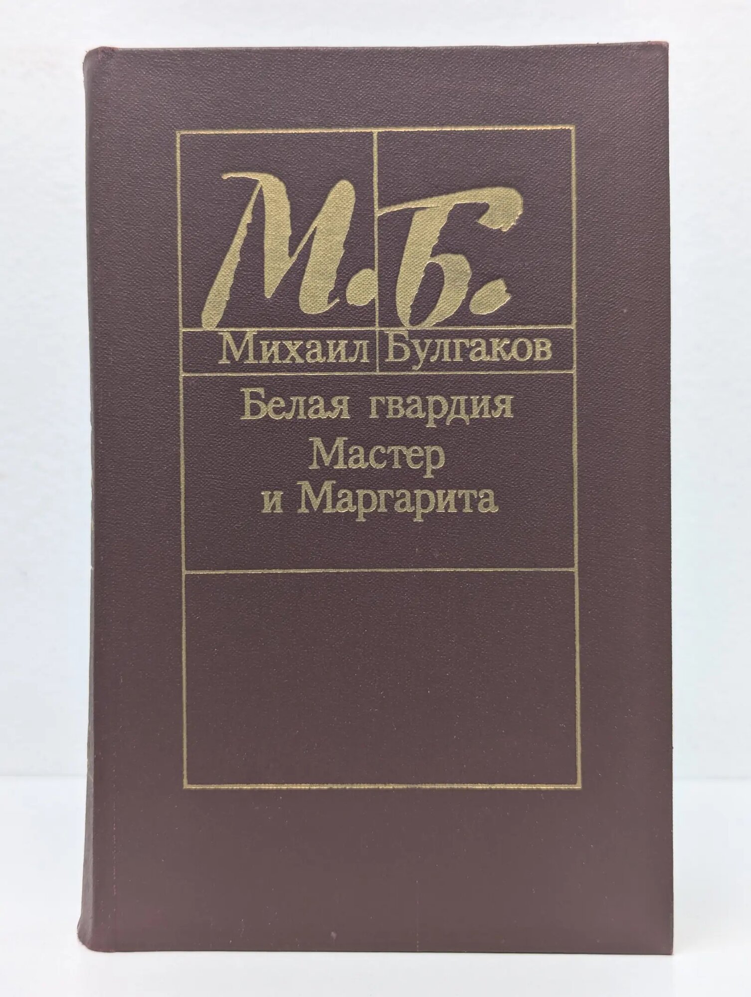 Белая гвардия. Мастер и Маргарита Булгаков Михаил Афанасьевич 1988