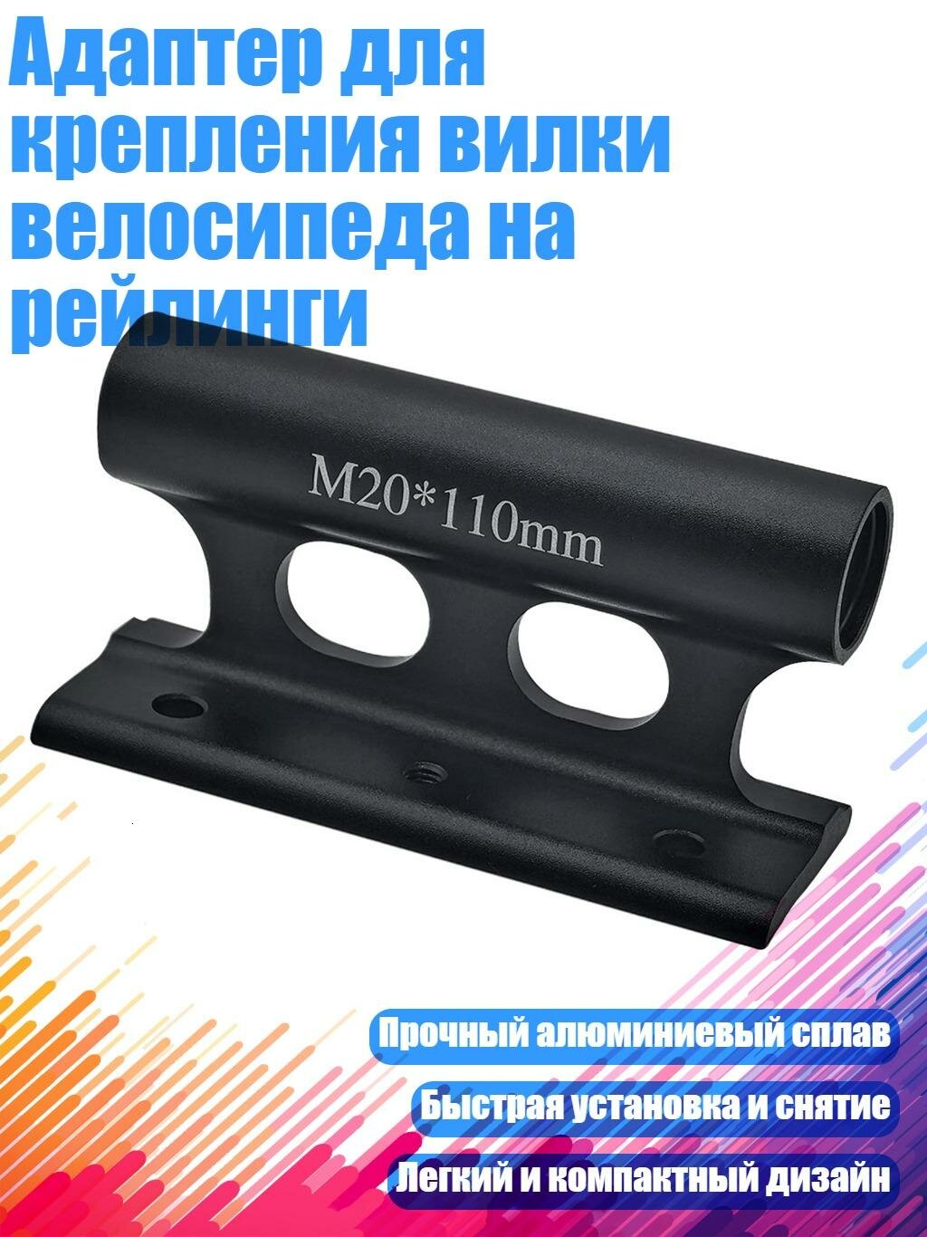 Адаптер для крепления вилки велосипеда на рейлинги, Одиночный кронштейн