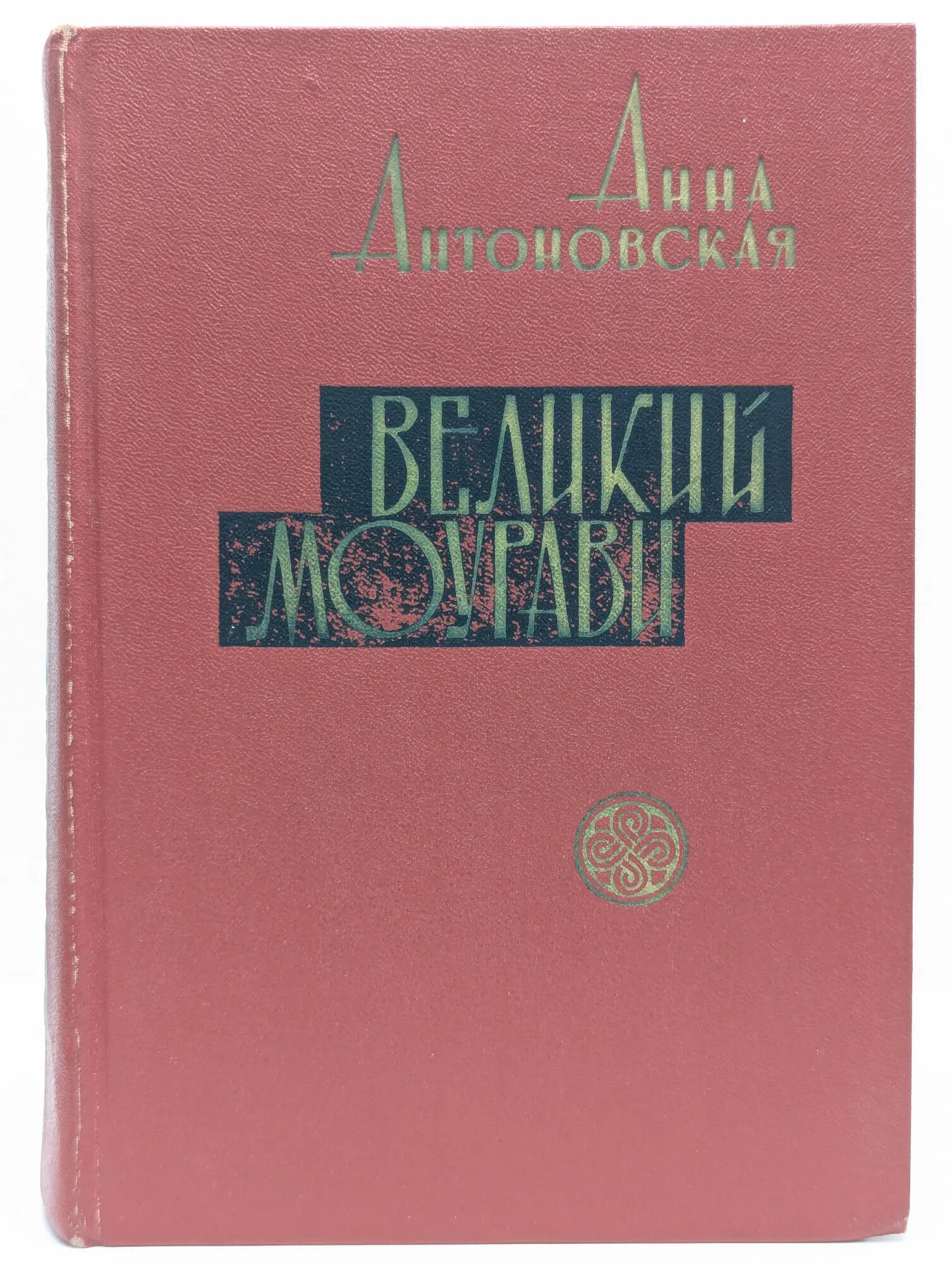 Великий Моурави. Книга 6. Город мелодичных колокольчиков Антоновская Анна 1969
