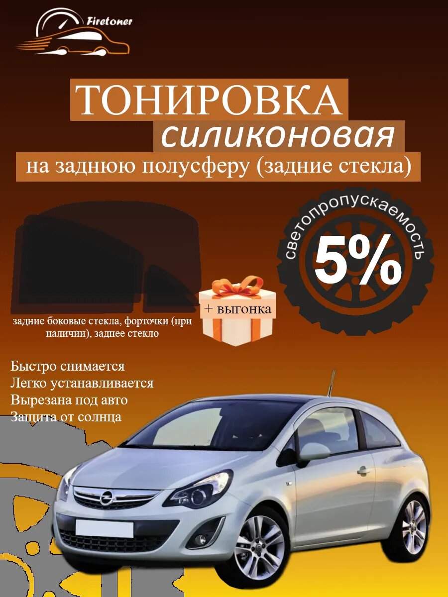 Съемная тонировка для задних стекол Opel Corsa 4, D 3 дв, светопропускаемость 5%