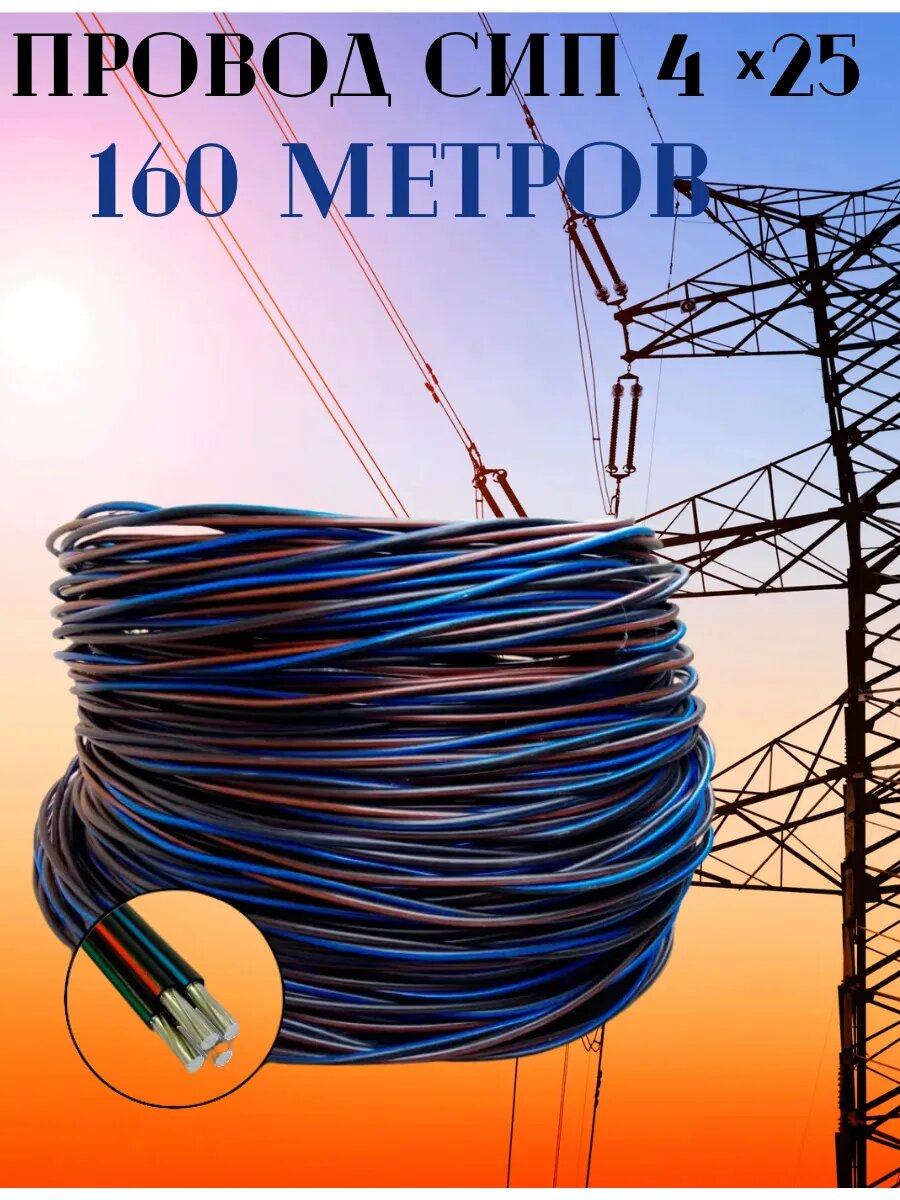 Самонесущий провод СИП 4- 4х25- 160 метров