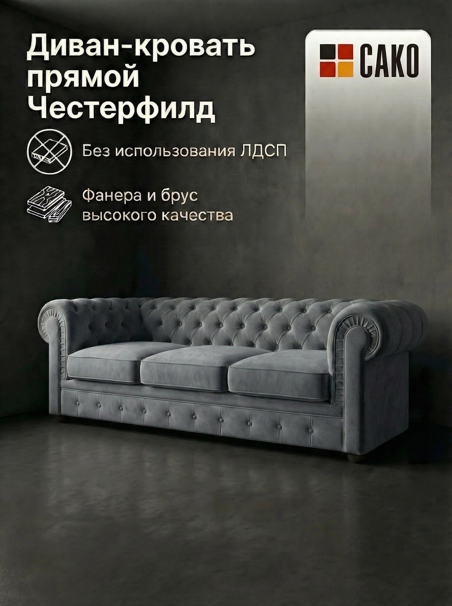 Диван-кровать прямой Chesterfield, 230х105х81