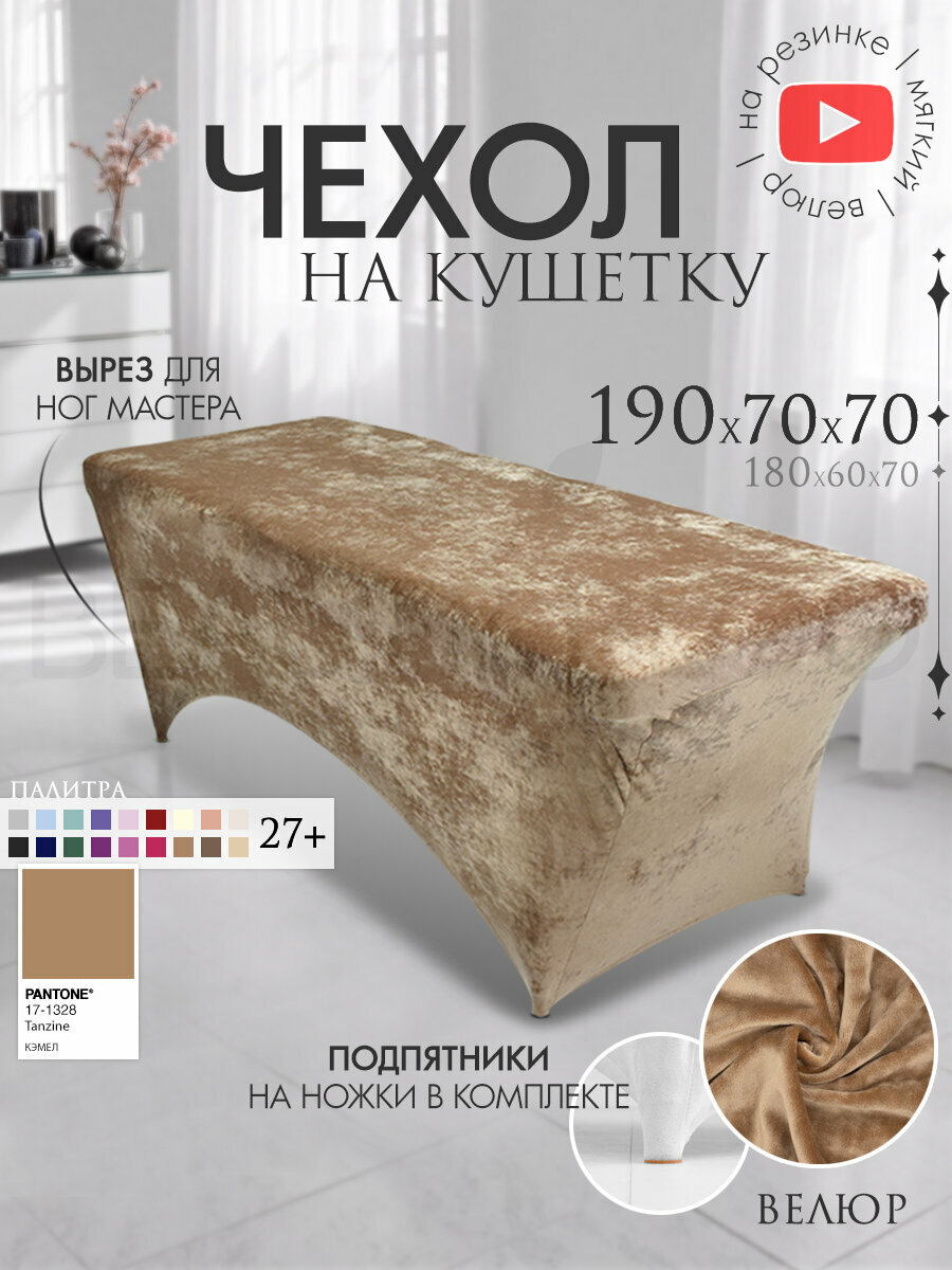 Чехол на кушетку 190х70х70 (ДхШхВ), удлиненный на резинке велюровый, на косметологическую кушетку, кэмел