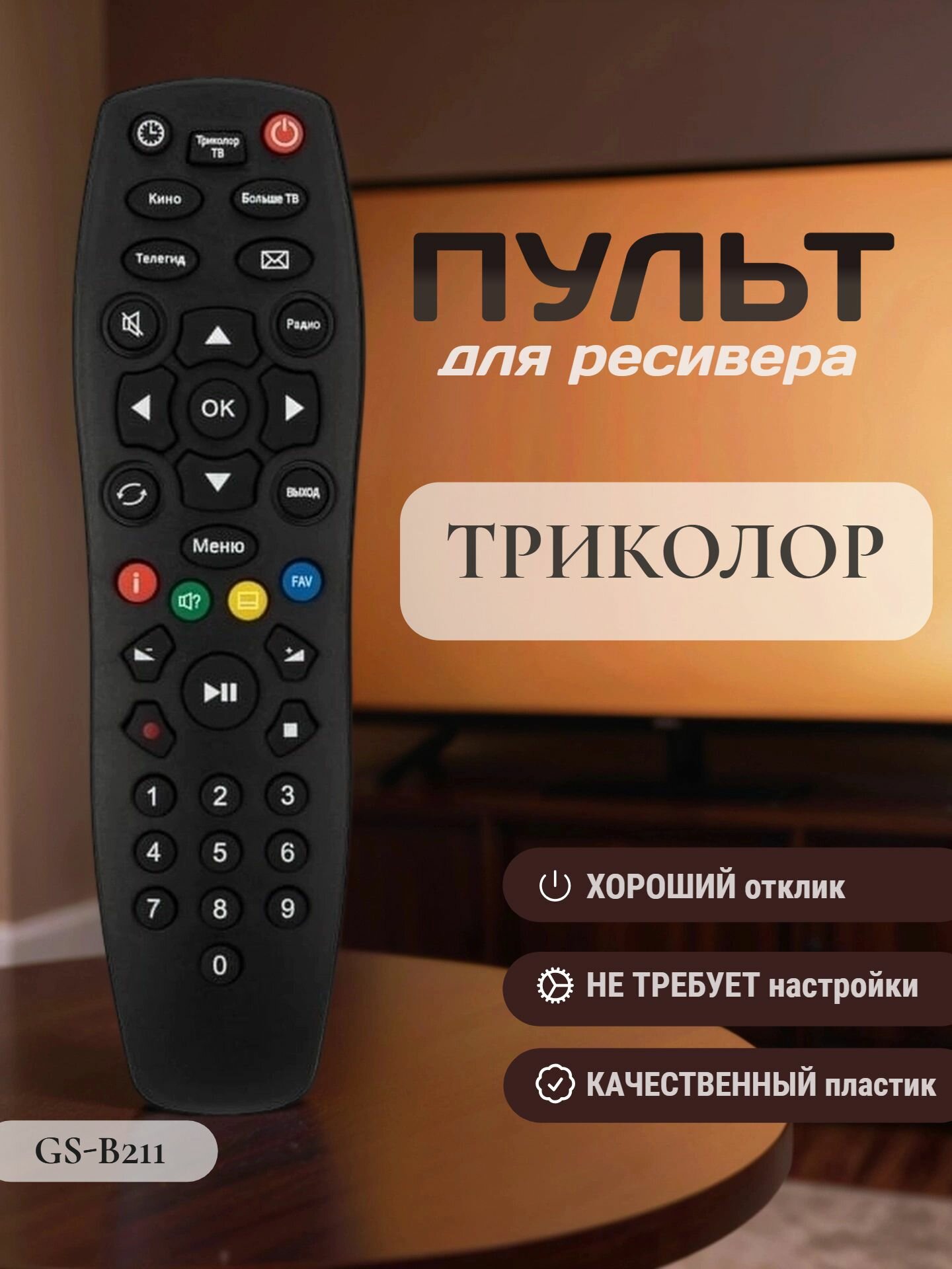 Пульт для ресивера Триколор ТВ GS-B211 (ресивер General Satellite)