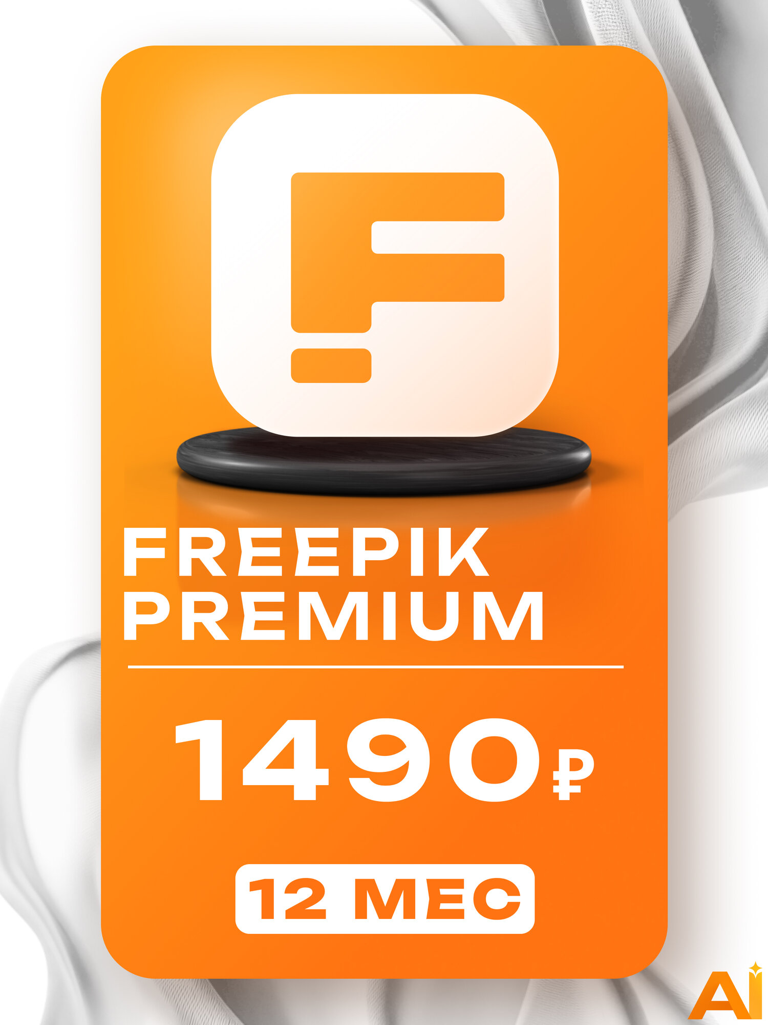 Подписка FREEPIK PREMIUM доступ | 12 месяцев | 45000 кредитов | На ваш аккаунт