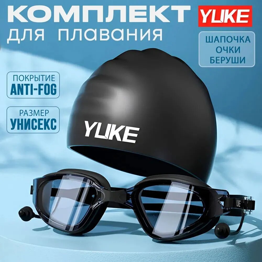 Очки для плавания YUKE комплект с шапочкой, очками и берушами для плавания унисекс