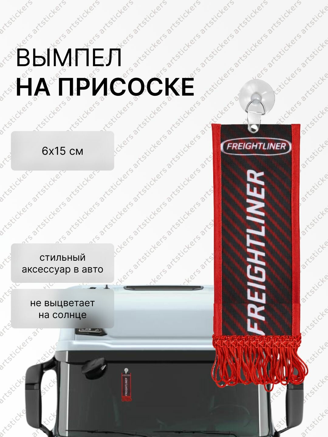 Вымпел "Freightliner" двусторонний на присоске, ткань, аксессуар для авто, 6х15см