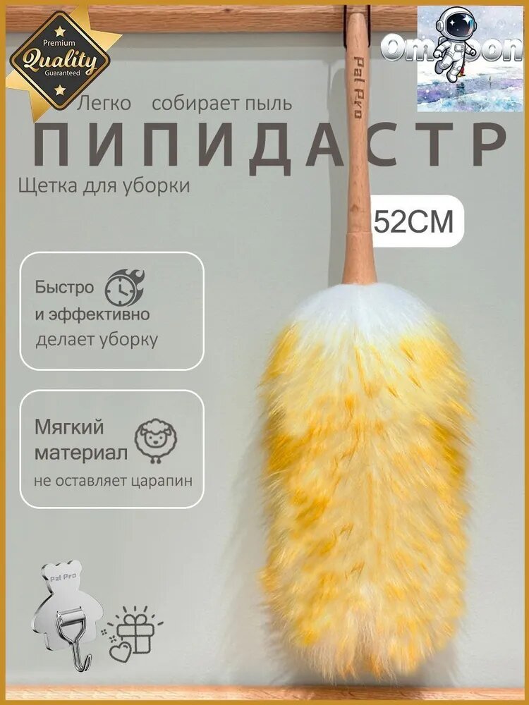 Пипидастр Pal Pro 1 шт. Желтый из натуральной шерсти для уборки мебели, пола, оргтехники. 52 см — фото 1