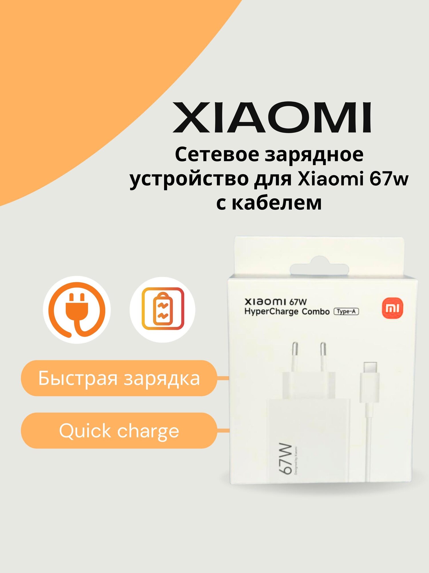 Сетевое зарядное устройство для Xiaomi 67W с USB входом в комплекте с кабелем Type-C USB 6A. В упаковке.