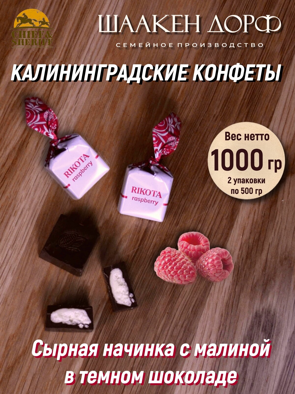 Шоколадные конфеты с сыром и малиной "Rikota", Schaaken Dorf, 2 X 500 гр