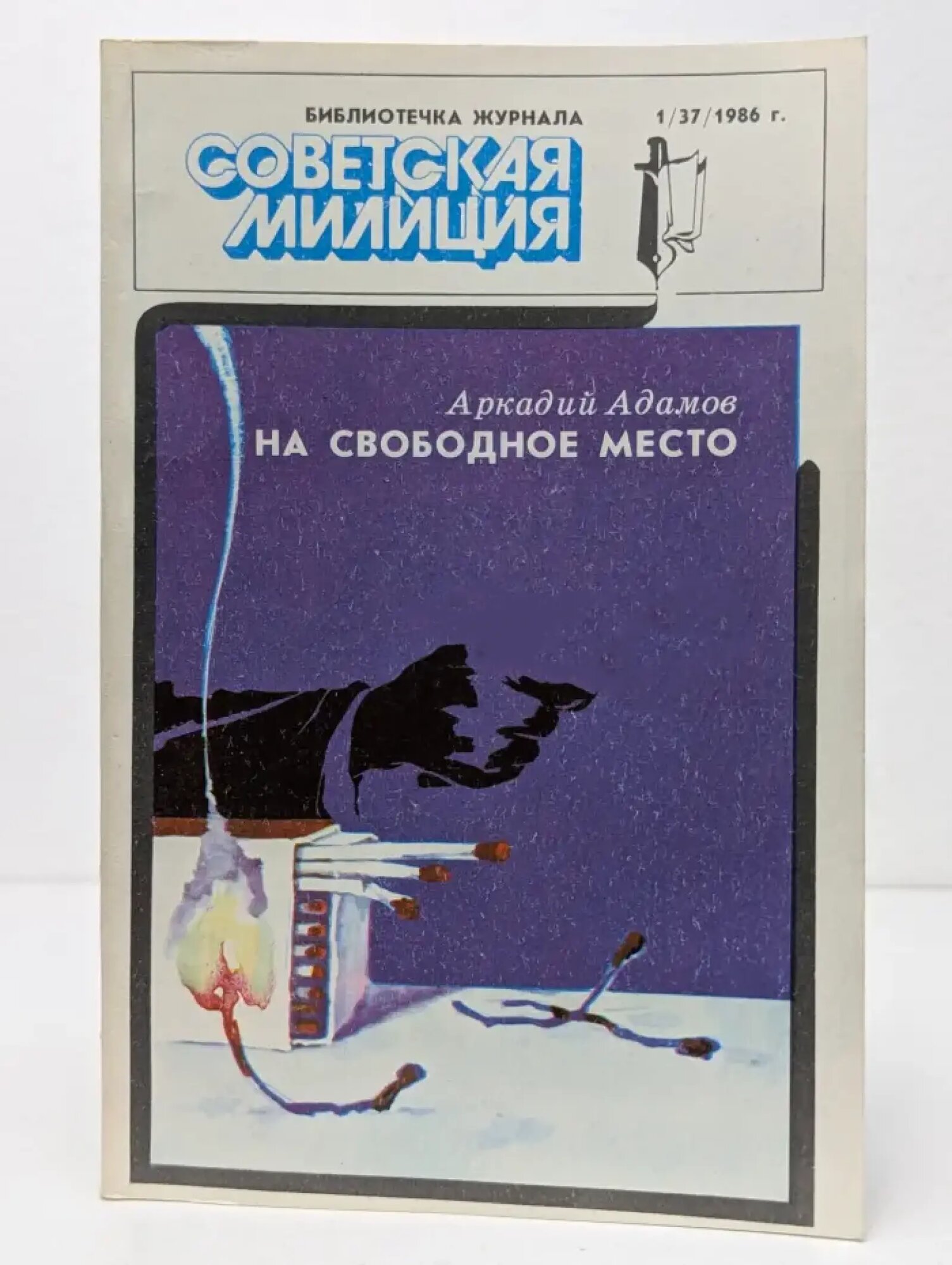 Советская милиция. Выпуск № 1/1986 Адамов Аркадий Григорьевич 1986