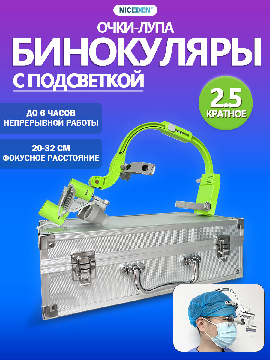 Бинокулярные лупа очки c подсветкой для стоматолога ювелира 2.5X, Очки-лупа с LED подсветкой