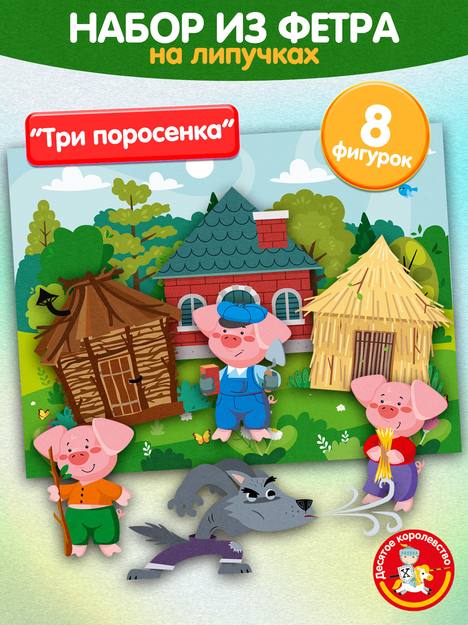 Настольная игра для малышей набор из фетра на липучках "Три поросенка" (игрушки из фетра) Десятое королевство для детей фетровые игрушки