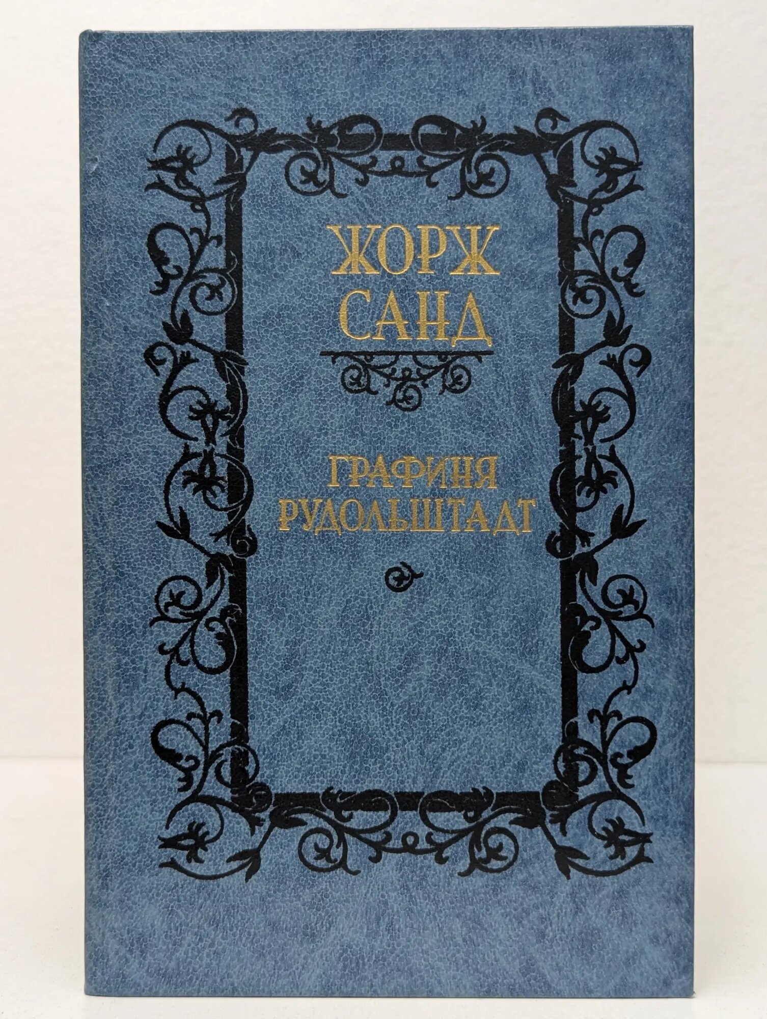 Графиня Рудольштадт Санд Жорж 1990