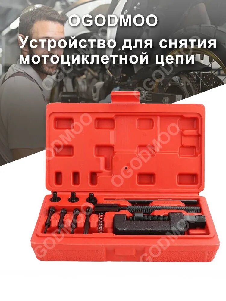 Устройство для снятия мотоциклетной цепи, инструмент для расклепывания и заклепывания цепей мототехники и ГРМ