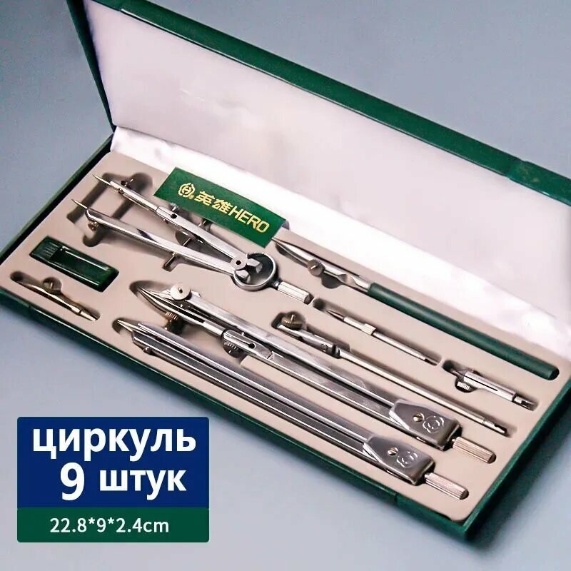 Циркуль для черчения9 шт, для школы, для чертежных работ, для архитекторов