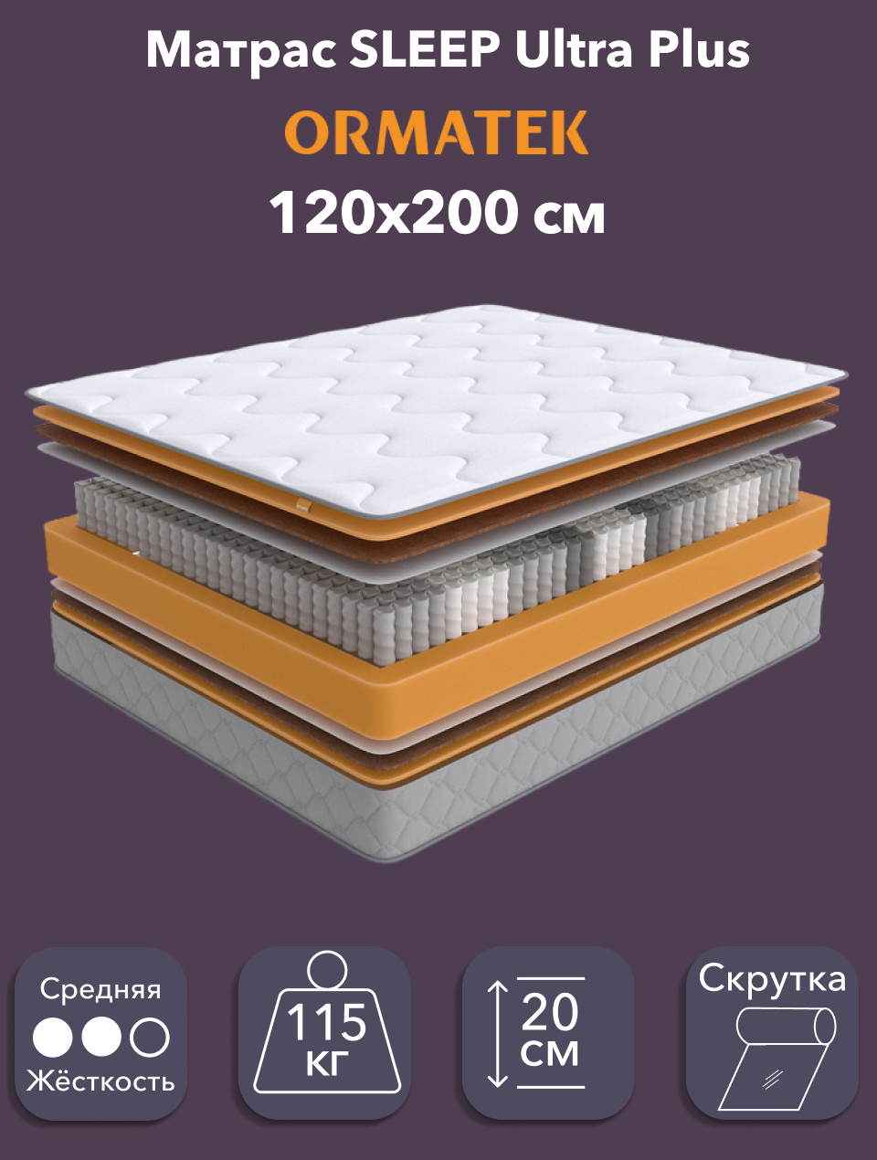 Орматек Матрас SLEEP Ultra Plus, Независимые пружины, 120х200 см, Односпальный двусторонний анатомический матрас