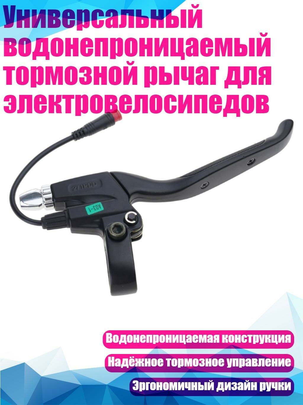 Универсальный водонепроницаемый тормозной рычаг для электровелосипедов, Левый