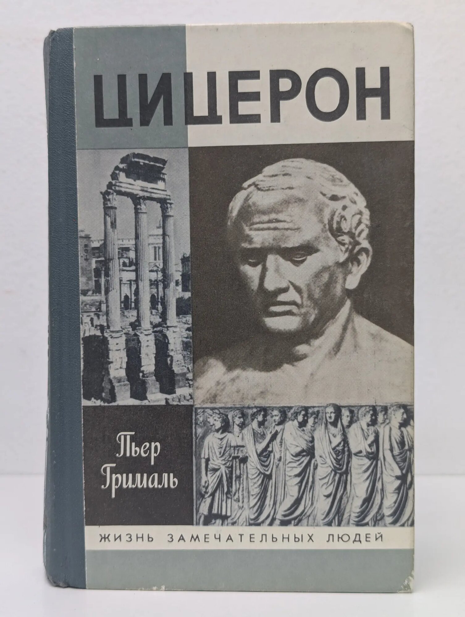 Жизнь замечательных людей. Цицерон Грималь Пьер 1991