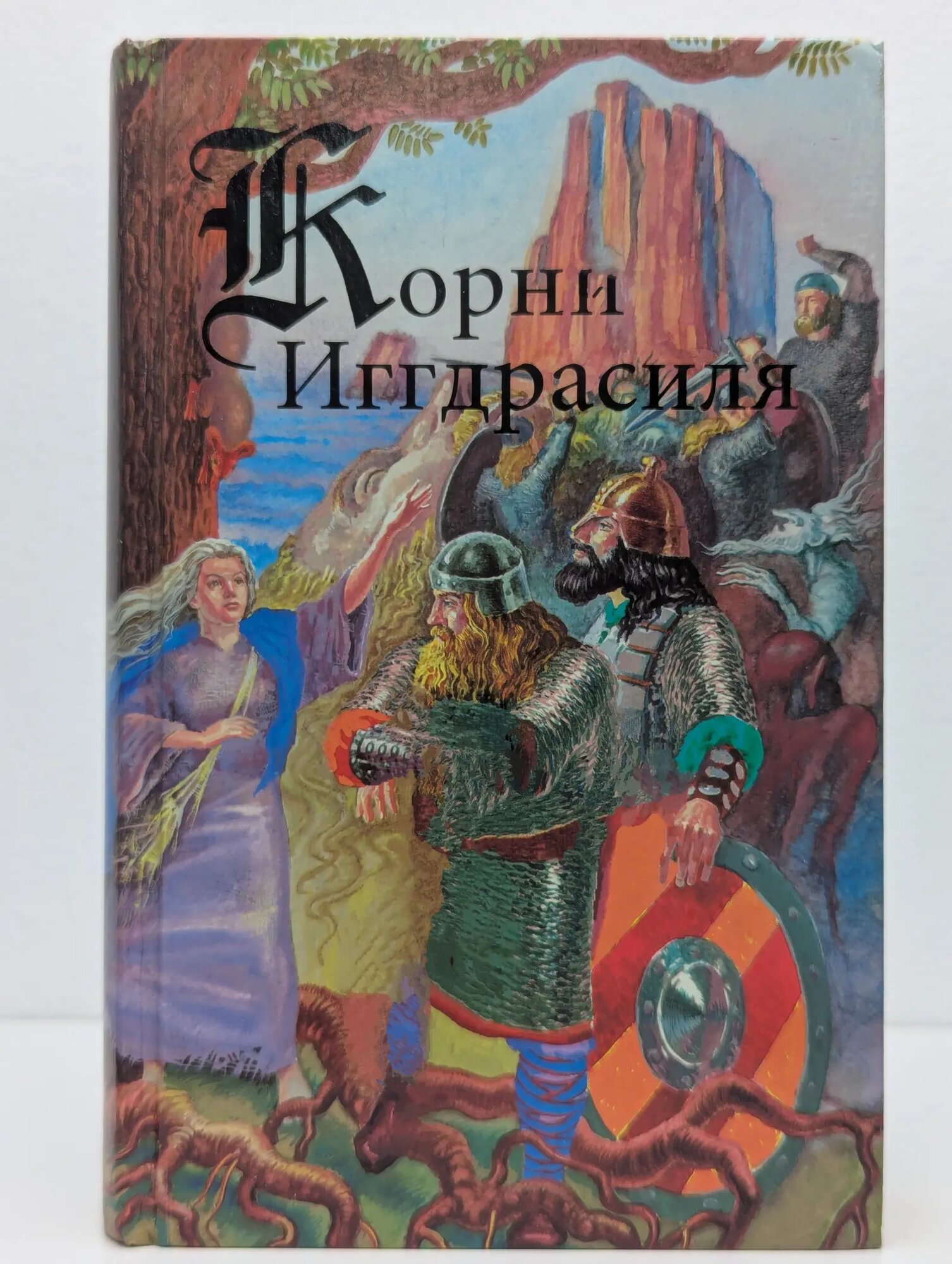 Корни Игдрасиля. Эдда. Скальды. Саги. Приложения Смирницкая Ольга Александровна (сост.) 1997