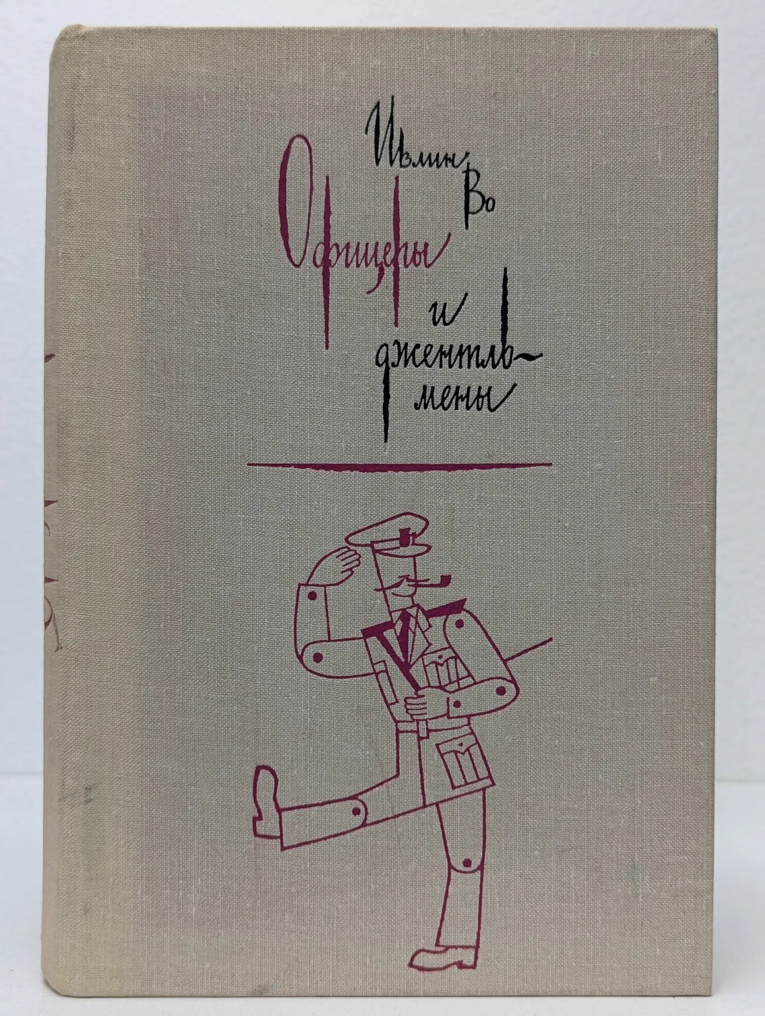 Офицеры и джентльмены Во Ивлин 1979