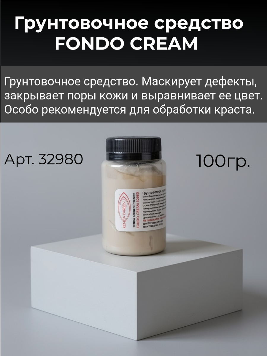 Грунт Fondo Cream арт.32980, для кожи, матовый, бежевый, 90 г