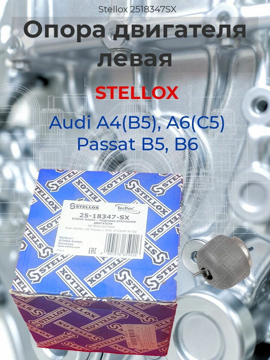 Опора подушка двигателя VW Stellox