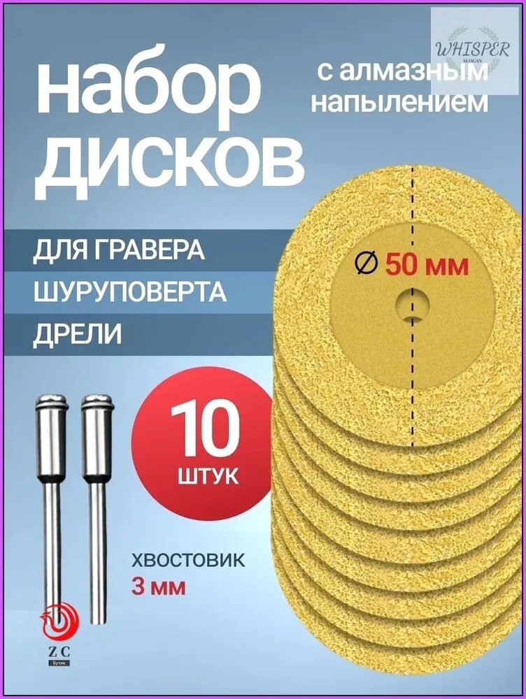 Набор алмазных дисков 50 мм для гравера, шуруповерта, дрели, 10 шт, хвостовик 3 мм